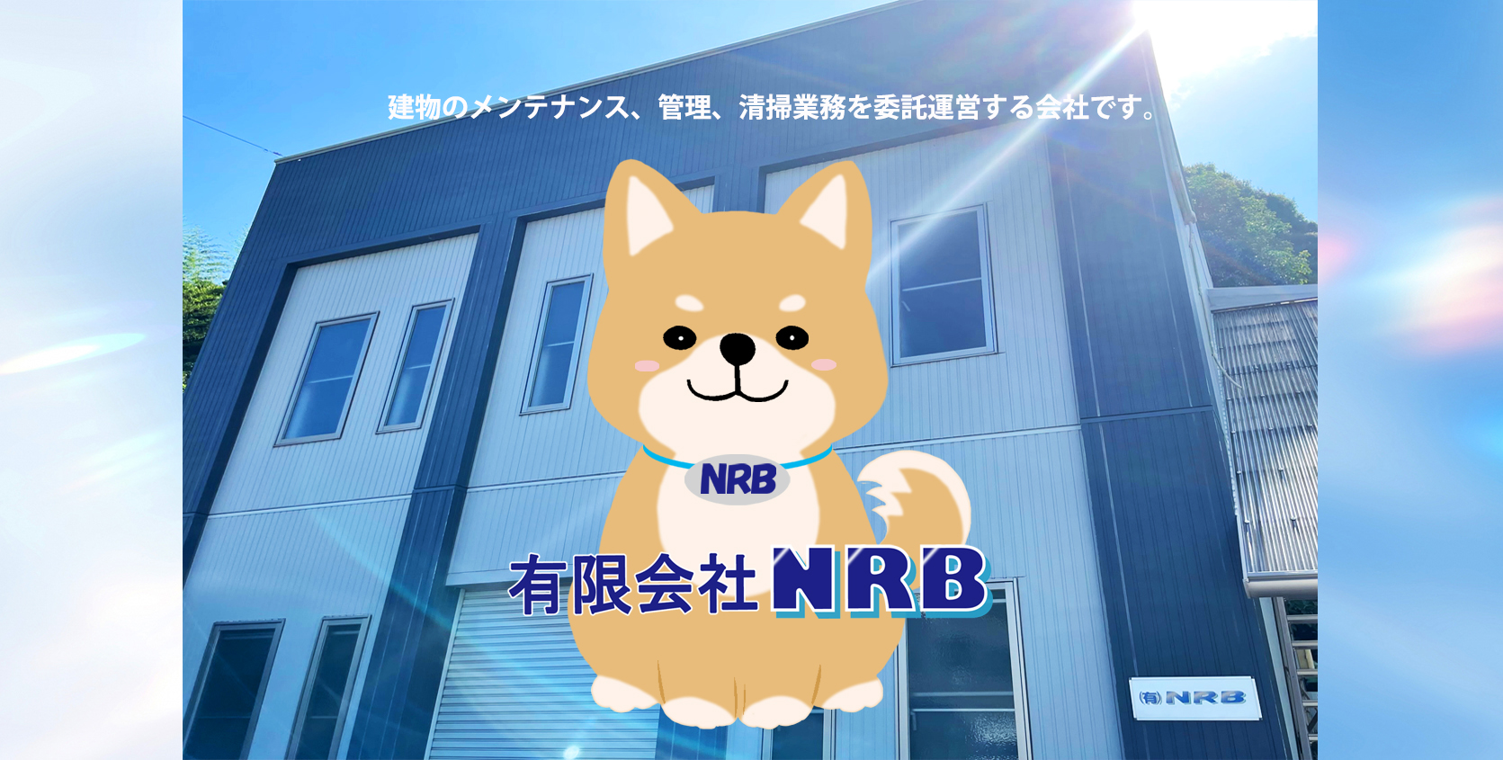 プライバシーポリシー - 有限会社NRB 高知市でリノベーションやハウスクリーニングをお探しならNRBへ